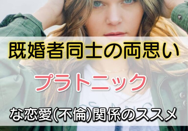 【既婚者同士の両思い】プラトニックな恋愛 不倫 関係のススメ